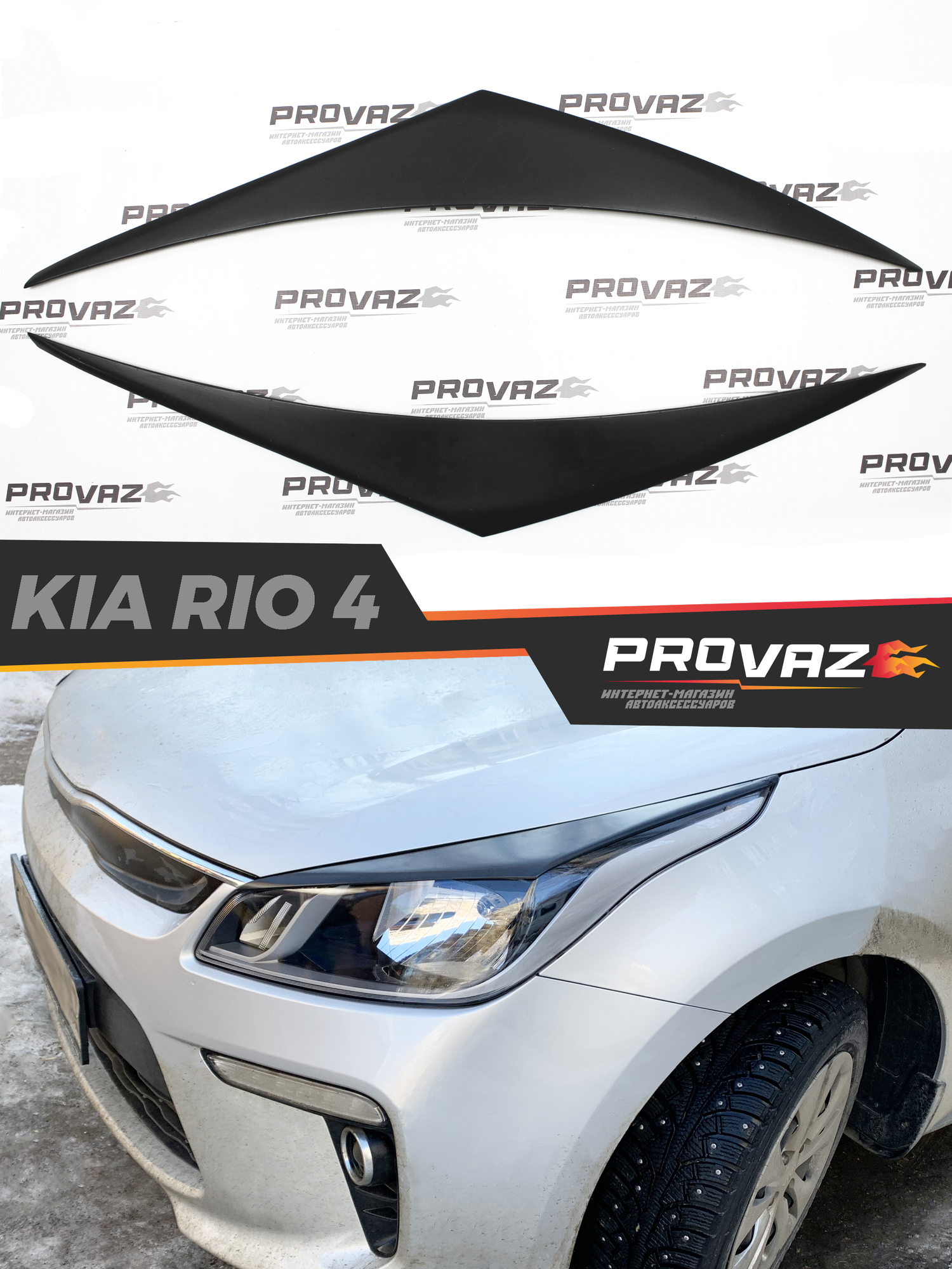 Реснички на фары для Kia Rio 4 / Киа Рио 4 2017-2023 автомобильный молдинг, пластиковые накладки на фары брови