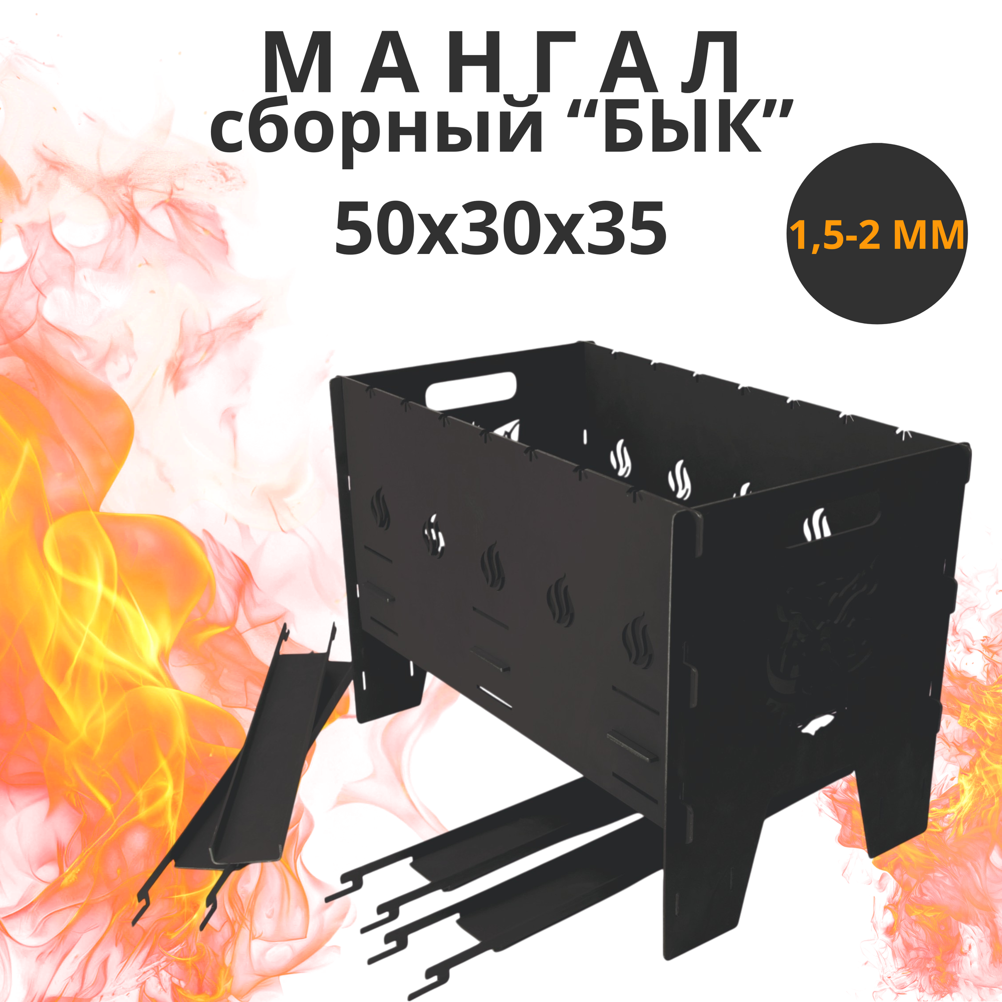 Мангал сборный "Бык"