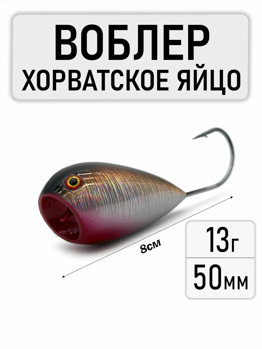 Воблер, воблер для рыбалки Хорватское яйцо