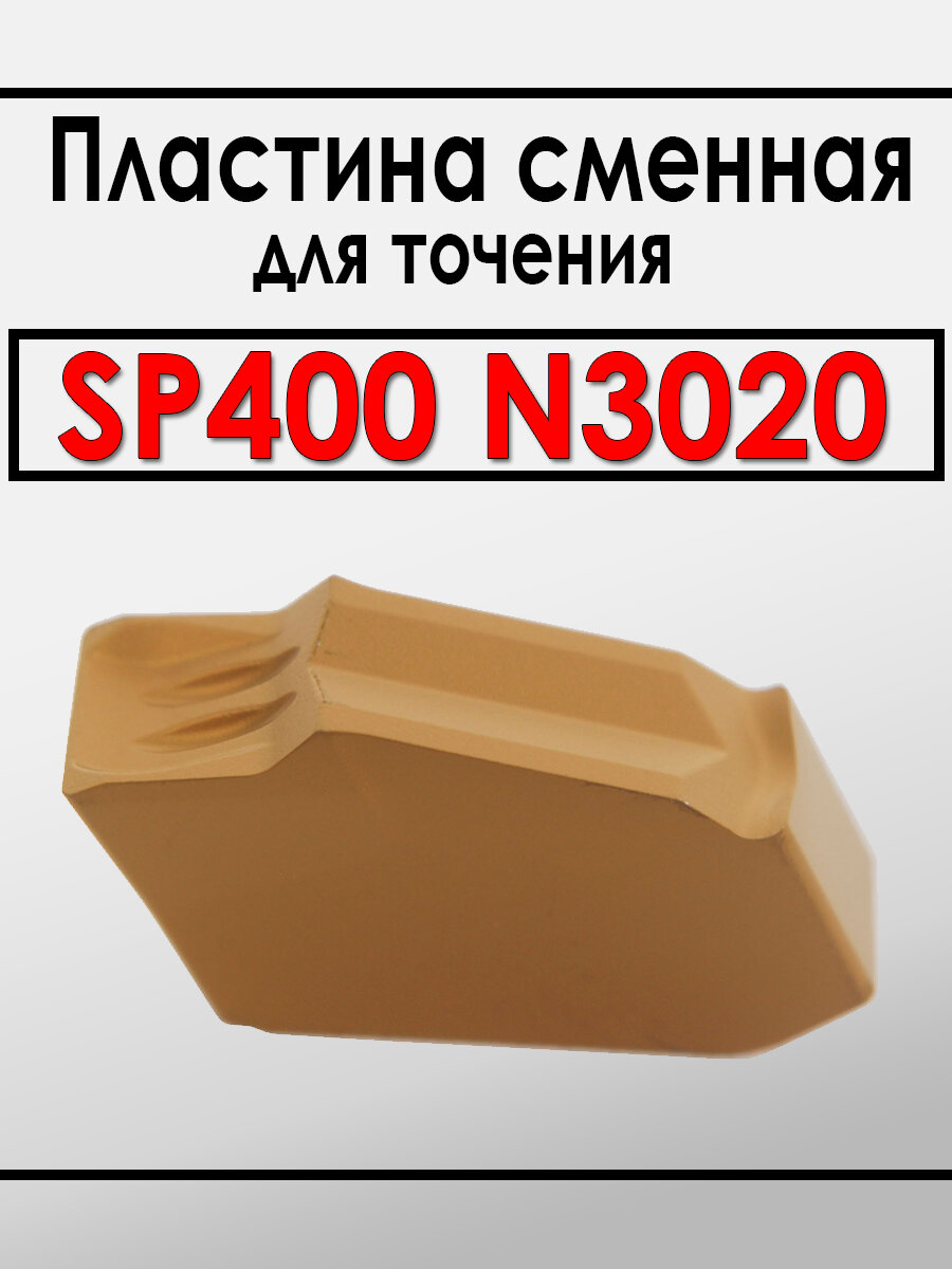 Пластина токарная AnroKey SP400, сменная, отрезная, для металла, 1 шт