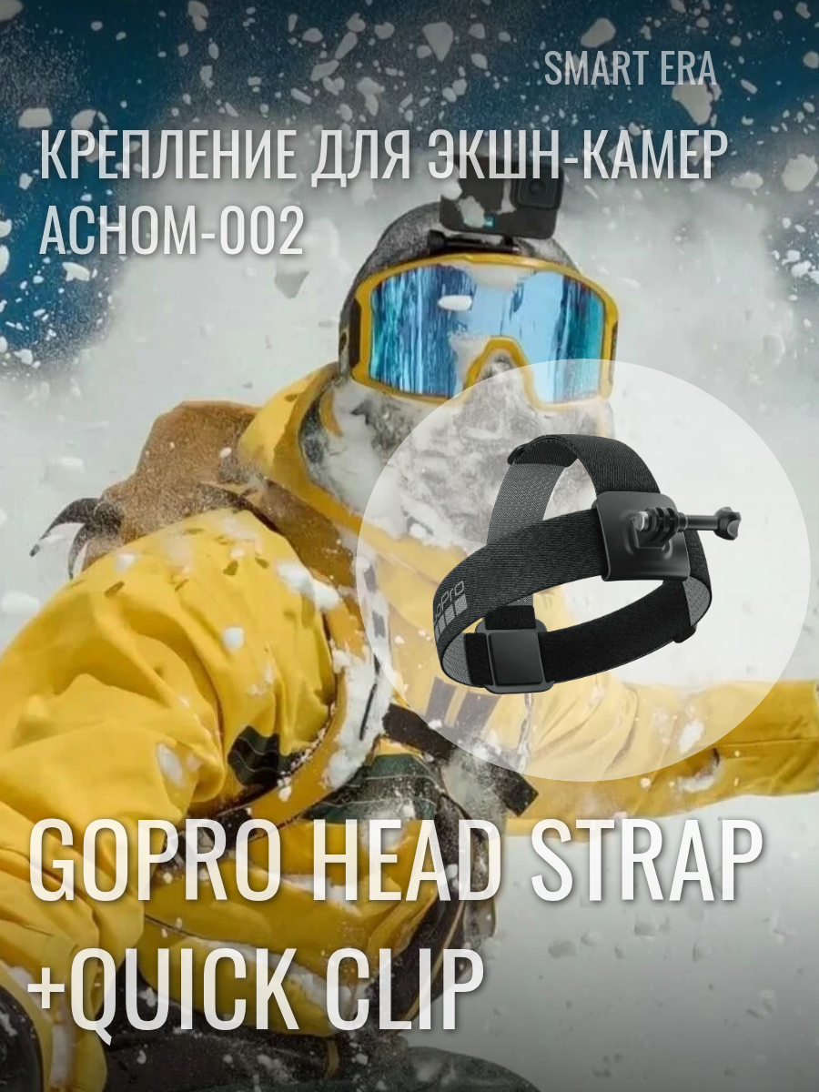 Крепление для экшн-камер GoPro Head Strap+Quick Clip ACHOM-002, черный, регулируемый