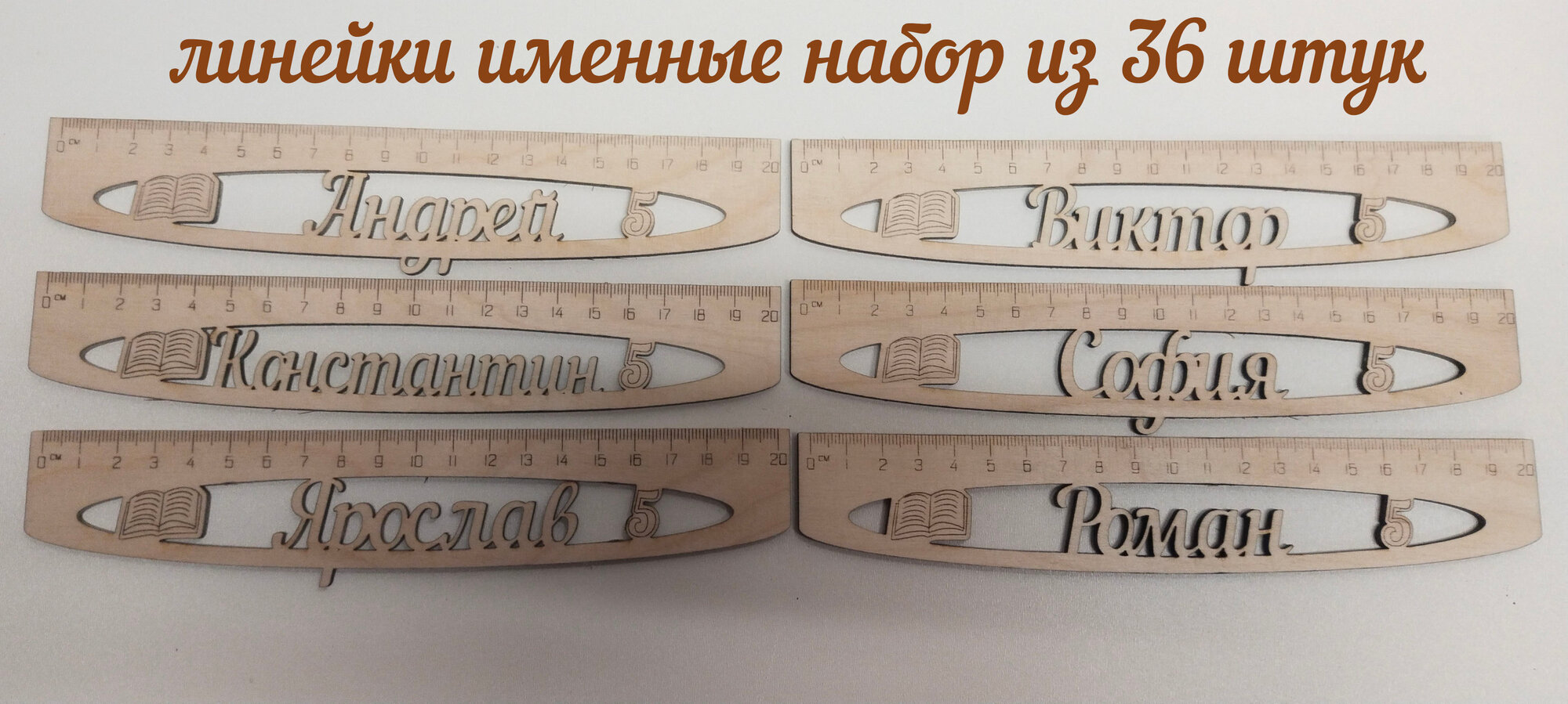 Линейка именная 36 шт.