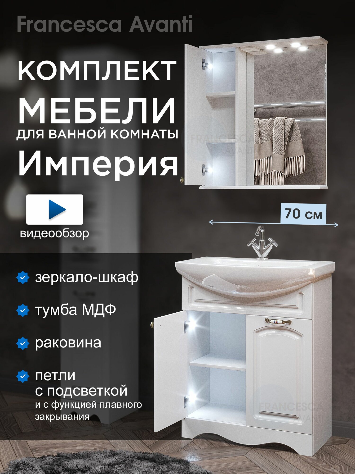 Мебель для ванной Империя 70 см, тумба с раковиной и зеркало-шкаф (левое), петли с подсветкой