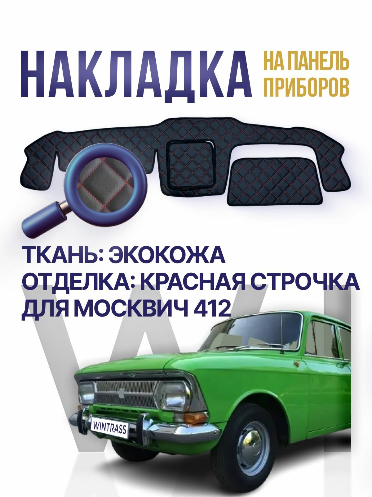Накидка WINTRASS для Москвич 412, экокожа, стеганая, черная, с красной строчкой
