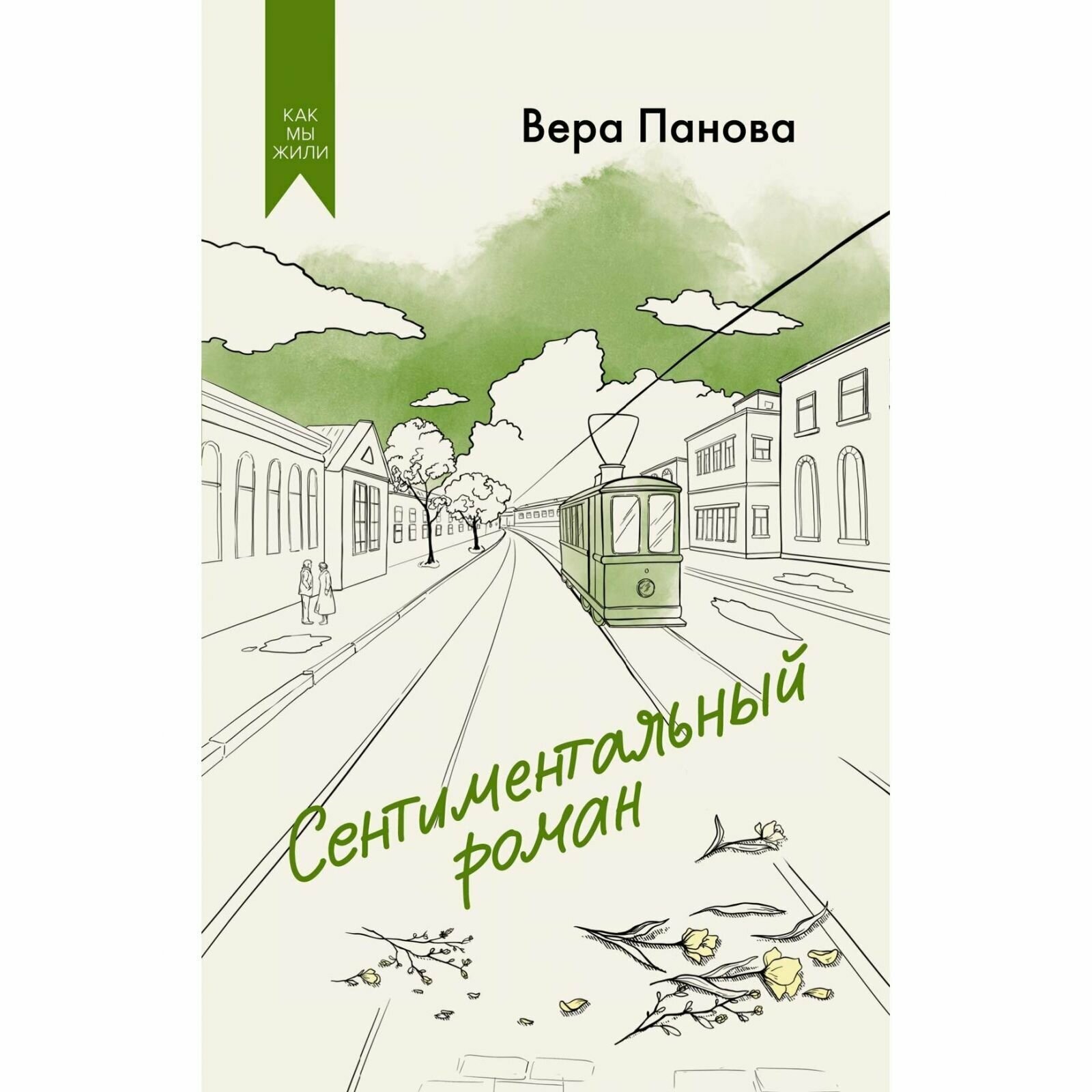 Книга Азбука Сентиментальный роман. 2025 год, В. Панова