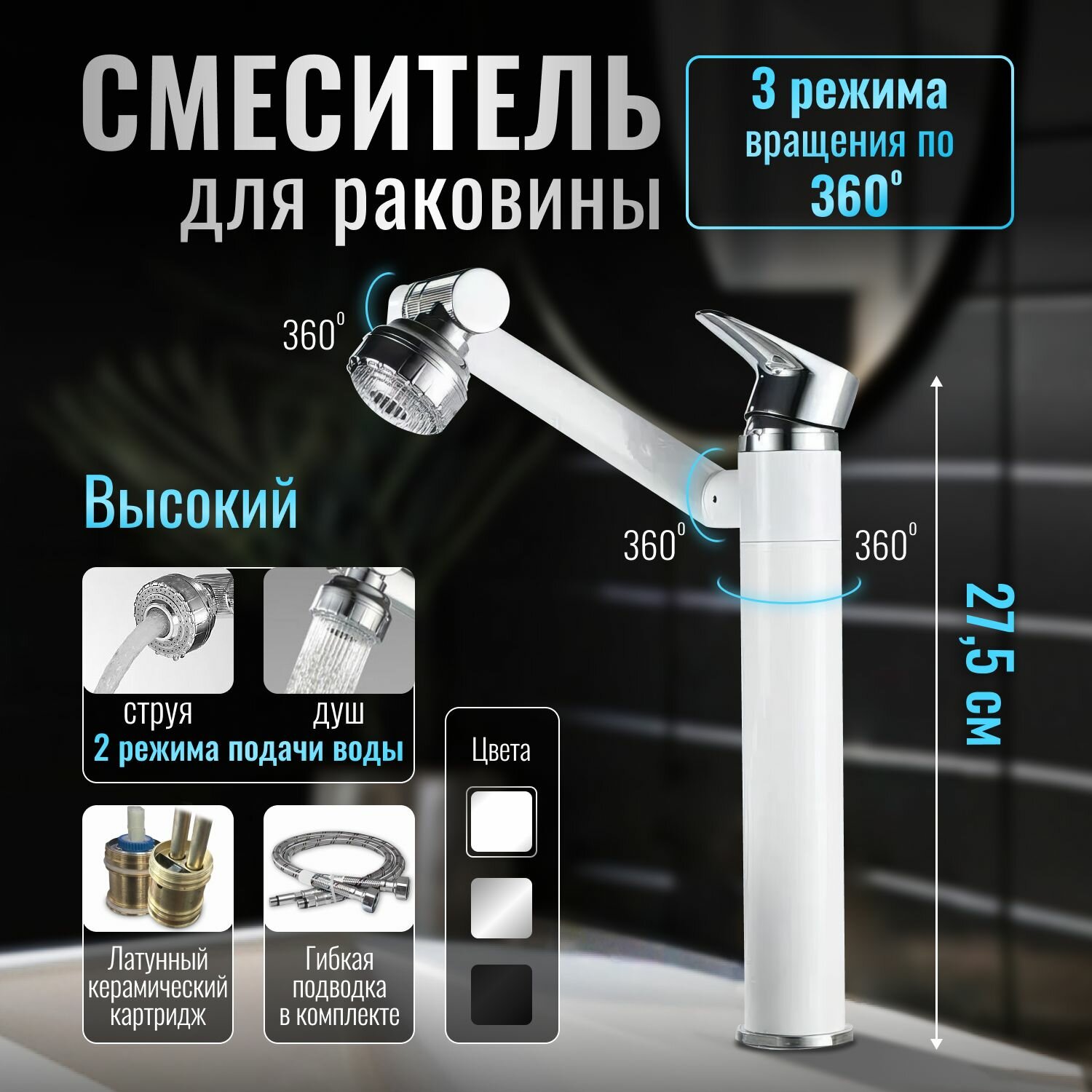 Смеситель для раковины умывальника мойки ванной кухни / Кран вращающийся с поворотным изливом, аэратором и режимом душ / Высокий для накладной чаши / Нержавеющая сталь с покрытием, латунь/ Белый