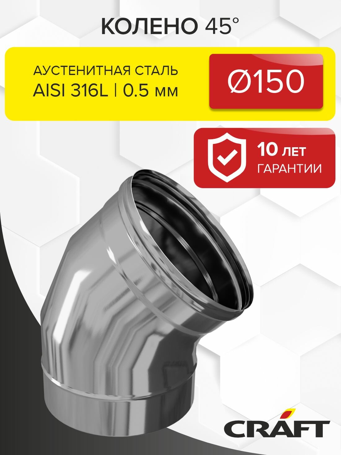 Элемент дымохода Колено 45гр Craft GS (316/0,5) Ф150