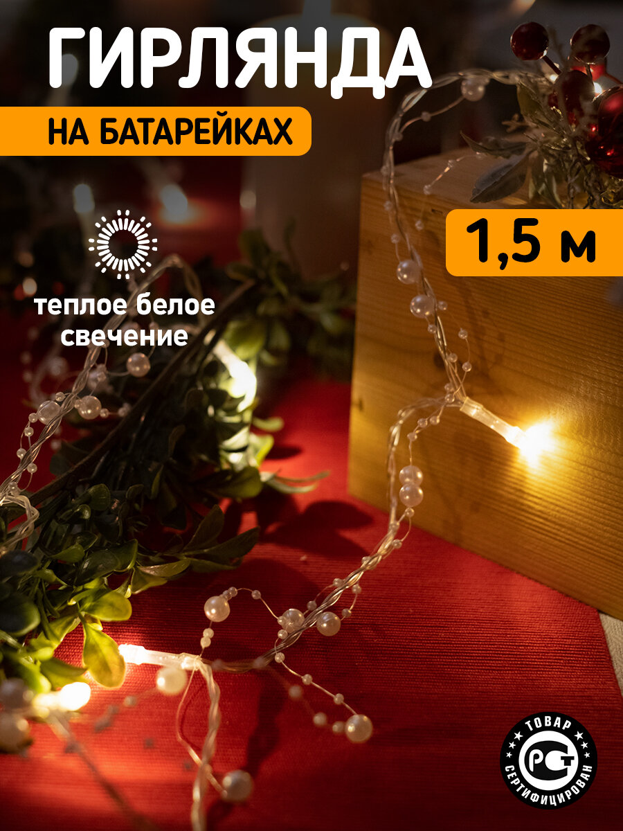 Светодиодная гирлянда для дома на батарейках «Жемчужинки» 1.5 м, теплое белое свечение, 10 LED, 2хАА, NEON-NIGHT
