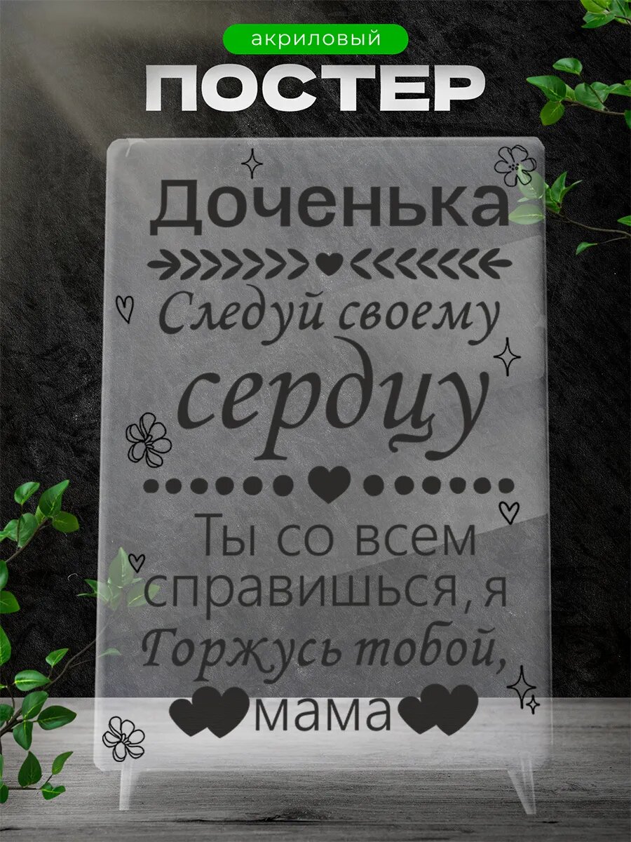 Акриловый постер, открытка на подставке с цветным принтом для доченьке от мамы