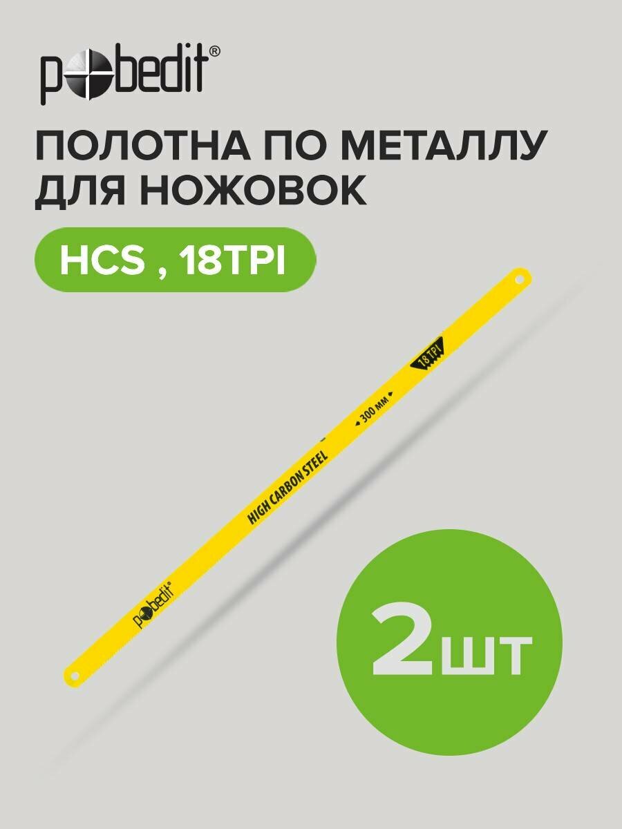 Полотно для ножовки по металлу 300 мм HCS 2шт, Pobedit