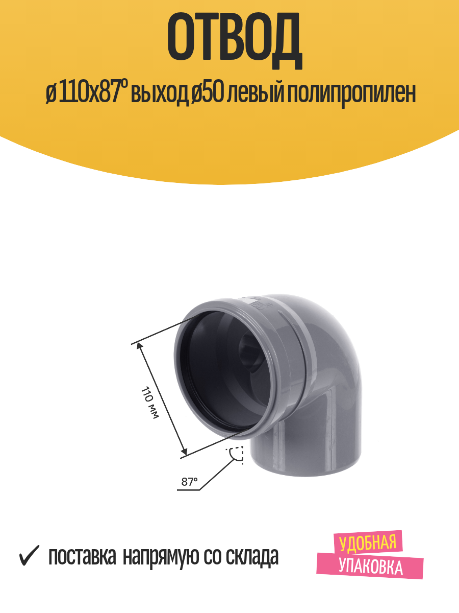 Отвод ø 110x87° выход ø50 левый полипропилен