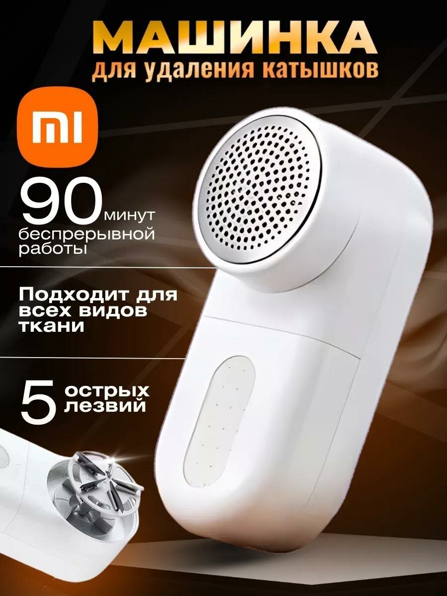 Машинка для удаления катышков Xiaomi Mijia, белая, питание от аккумулятора