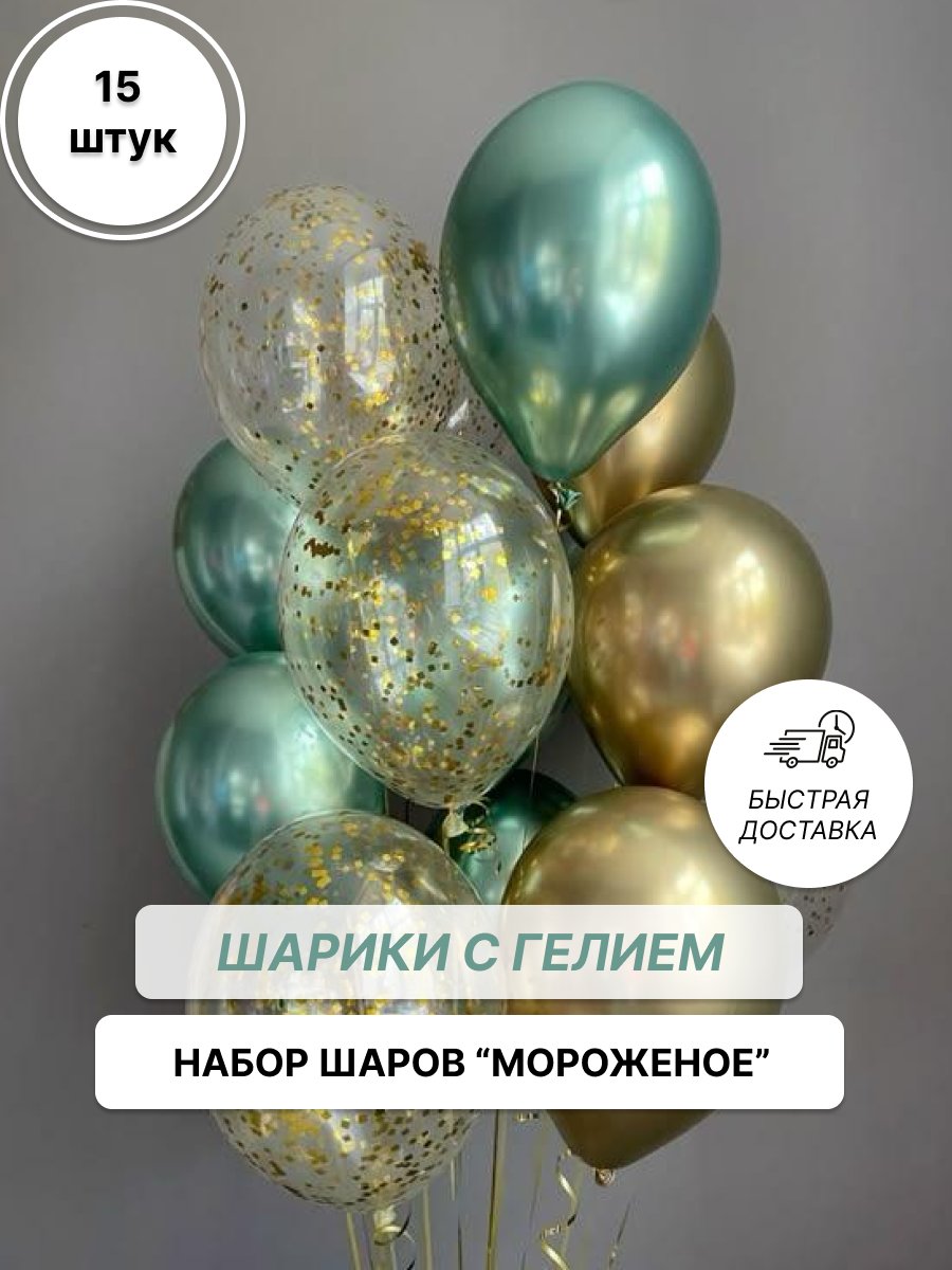 Шары с гелием 15 штук. Воздушные шарики набор из гелиевых шаров "Ассорти золото" 15 латексных шаров с гелием
