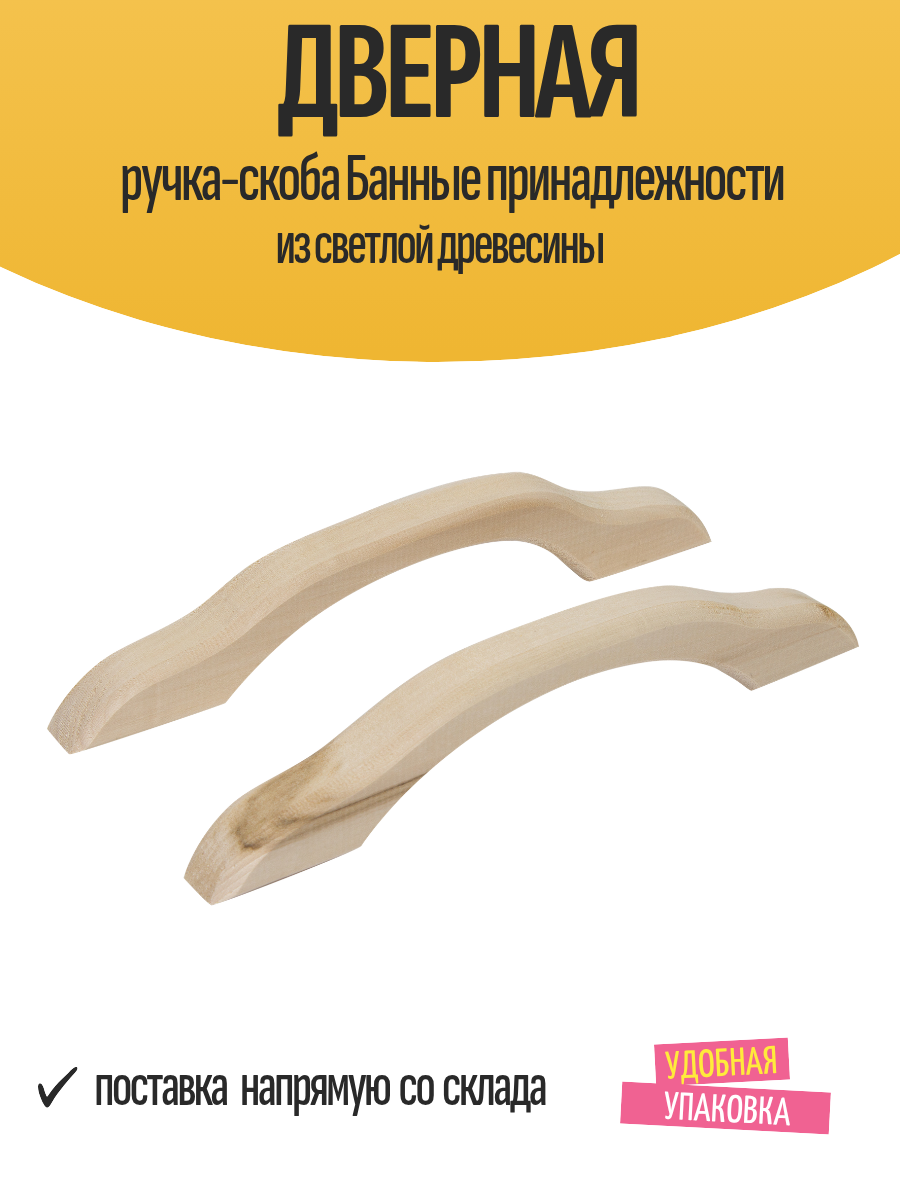 Дверная ручка-скоба Банные принадлежности из светлой древесины