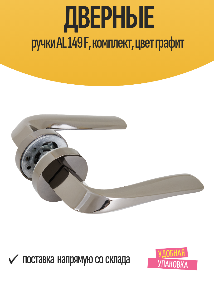 Дверные ручки AL 149 F, комплект, цвет графит
