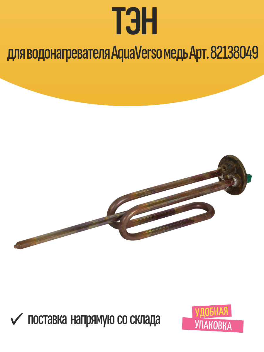 ТЭН Thermex 82138049, для водонагревателя AquaVerso, медный, трубчатый, 1,5 кВт