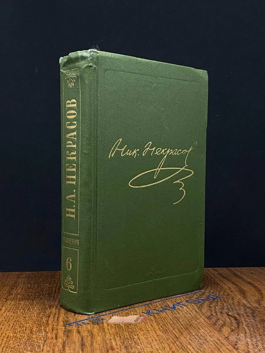 Книга. Н. А. Некрасов. Полное собрание сочинений и писем. Том 6 1983 (2043115920496)