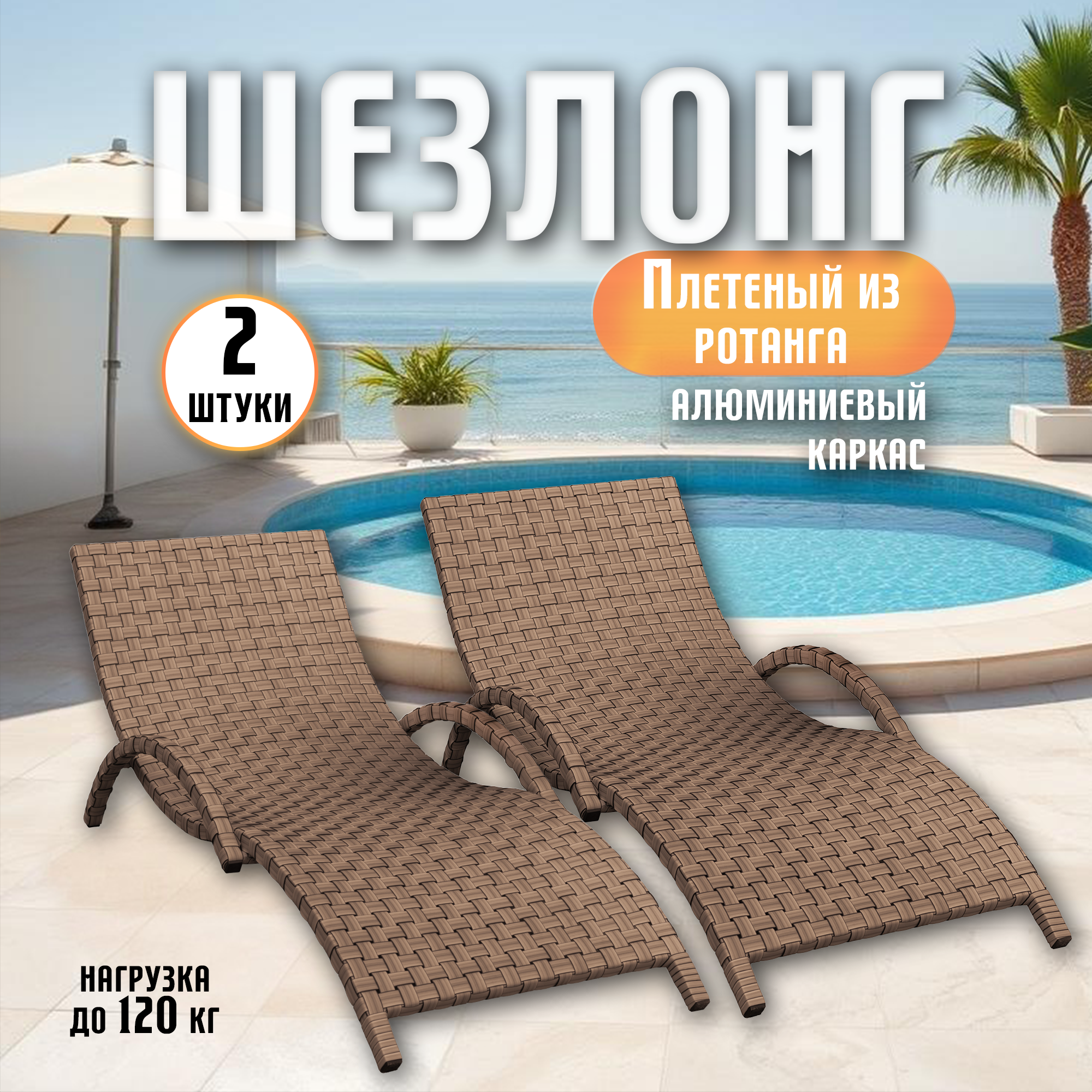 Шезлонги из ротанга "STILO Wave" 180х75х70 см, цвет: корица - 2 штуки