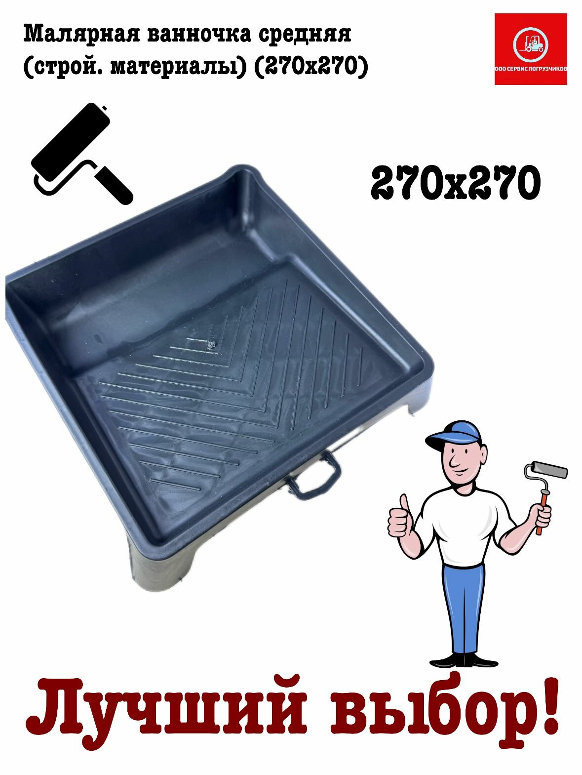 Малярная ванночка Паритекс, средняя, 27х27 см, рифленая поверхность