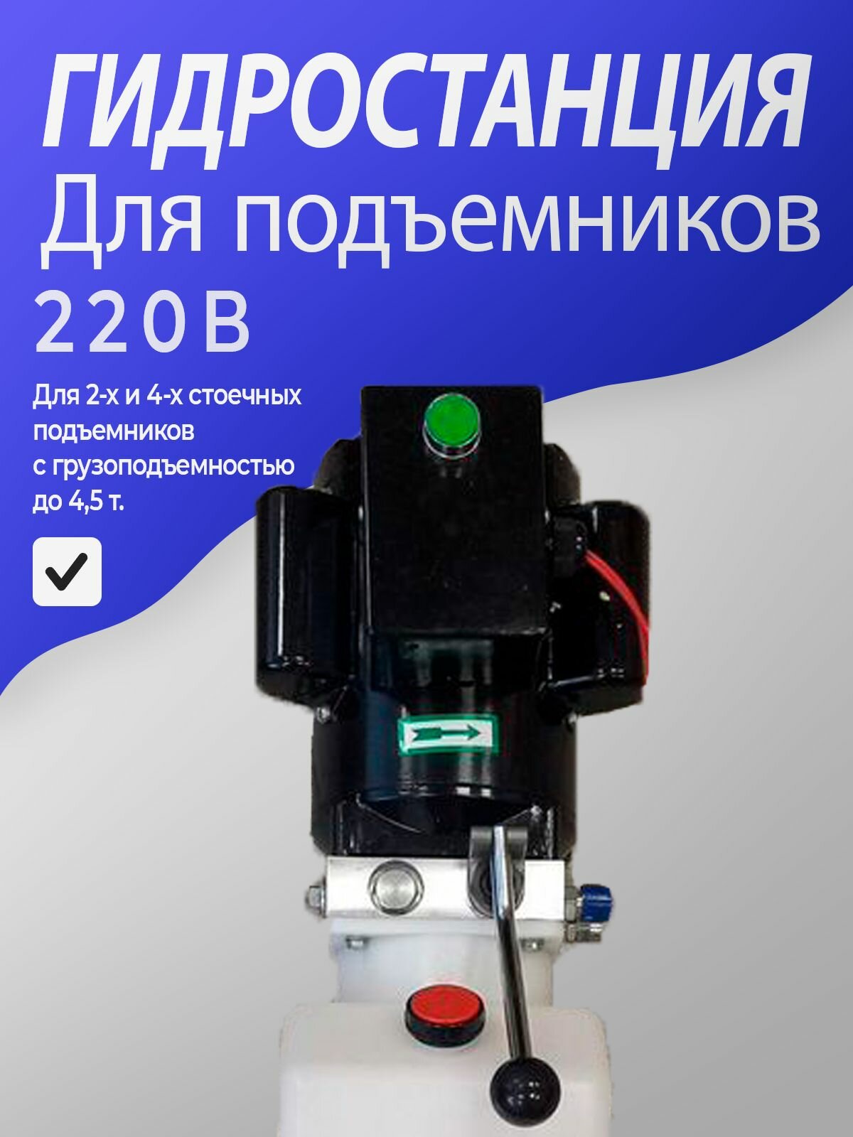 Гидростанция для автоподъёмника T4 напряжение 220 В, 2.2 кВт