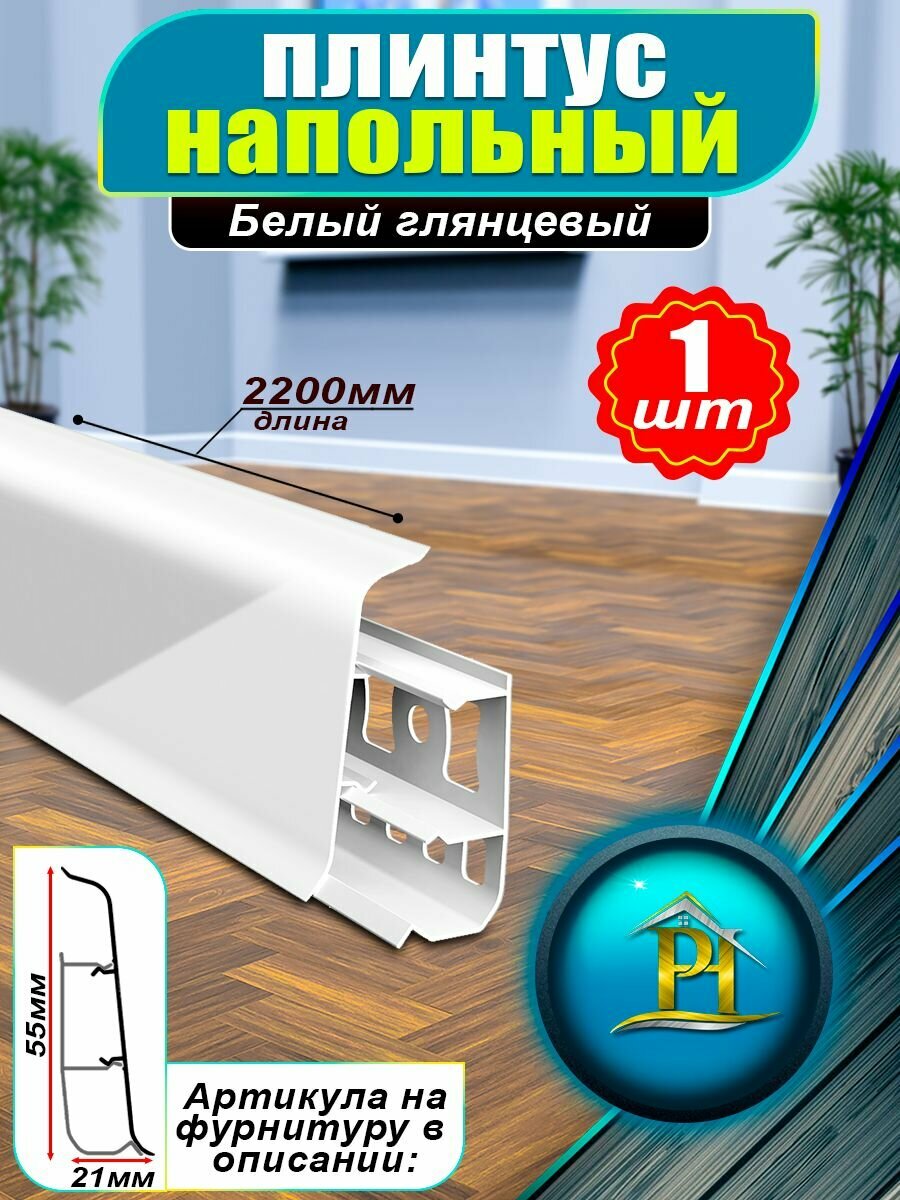 Плинтус напольный Деконика - DECONIKA 55мм - 001G Белый глянцевый - 1шт