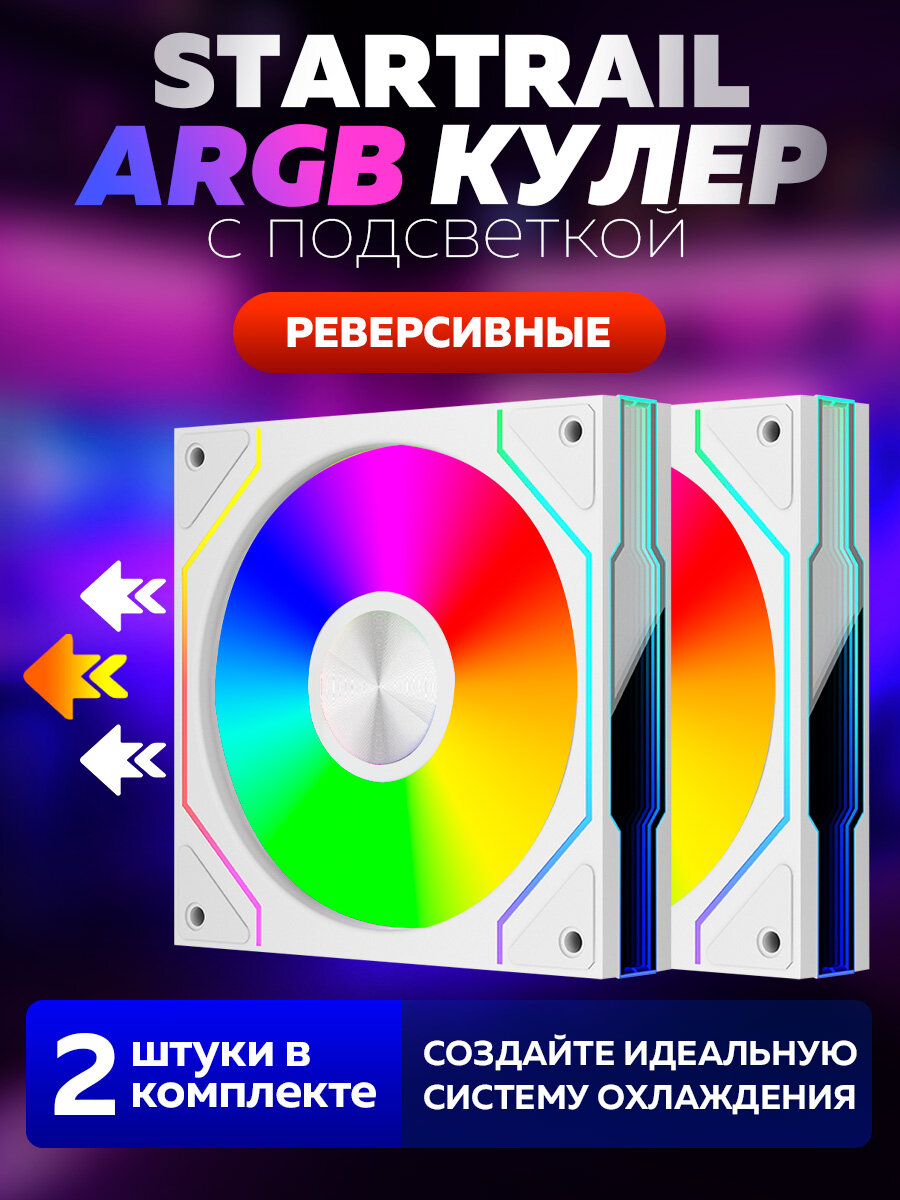 Белый Корпусный вентилятор для Компьютера Кулер Пк Startrail 120мм ARGB Реверсивный