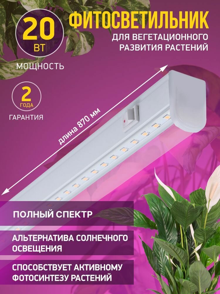 Светильник для растений, фитосветильник линейный светодиодный, полный спектр, 20Вт, 870мм, бело-красное свечение