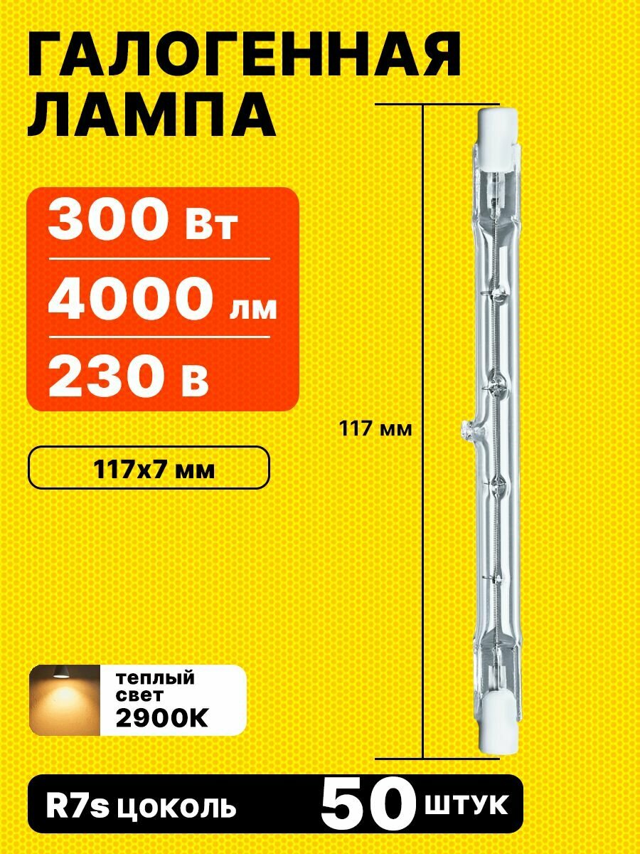 Лампочка галогенная 300Вт 117 мм линейная R7s 230В Navigator 50 штук