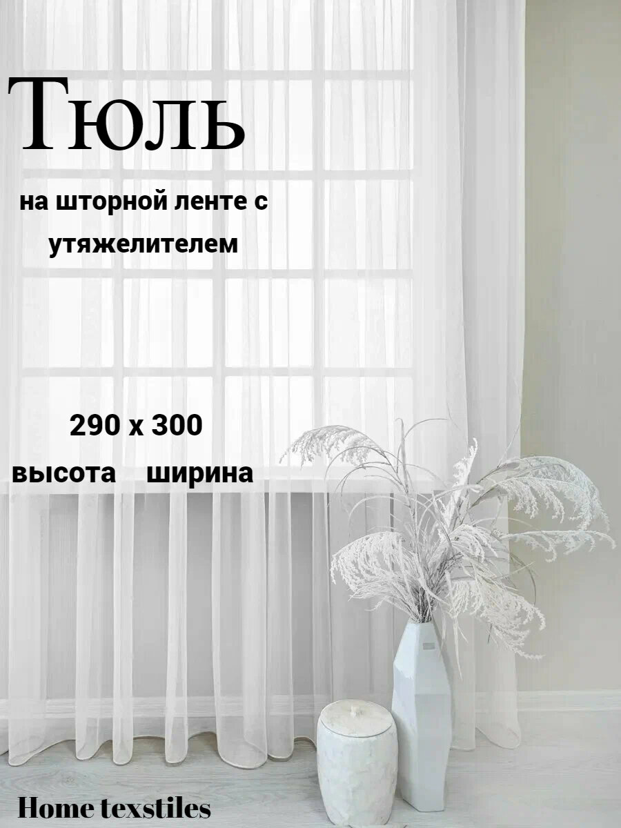 Тюль Вуаль, на шторной ленте,290x300см, с утяжелителем, цвет белый (матовый)