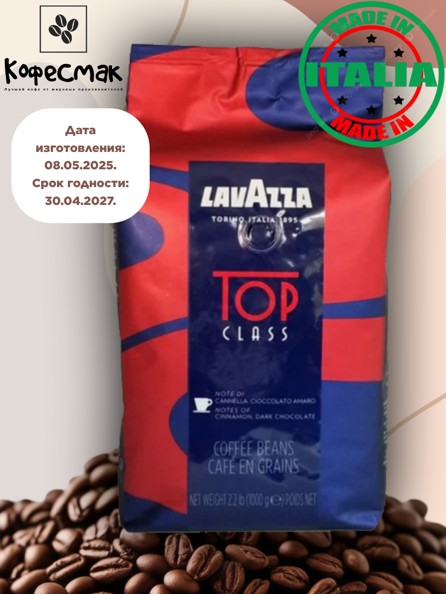 Кофе в зернах Lavazza "Top Class", арабика, робуста, средняя обжарка, 1кг