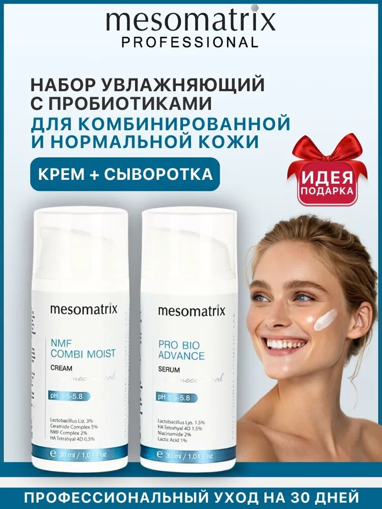 Увлажняющий набор с пробиотиками и NMF для комбинированной и нормальной кожи, Mesomatrix