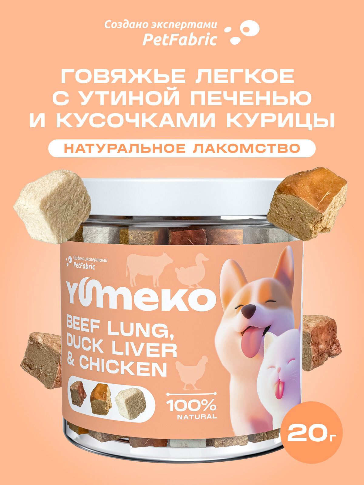 Лакомство для кошек и собак говяжье легкое с утиной печенью и кусочками курицы, 30г