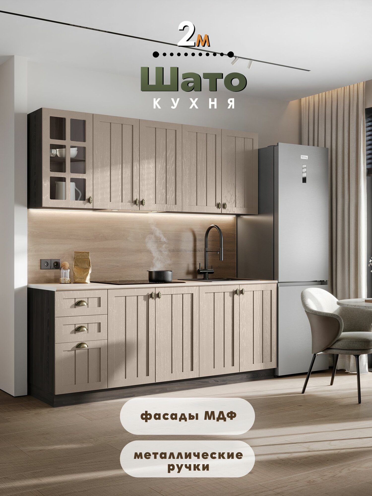 Кухонный гарнитур "Шато" 2 м, ЛДСП/Фасад МДФ (Дымчатый орех / Орех ликата)