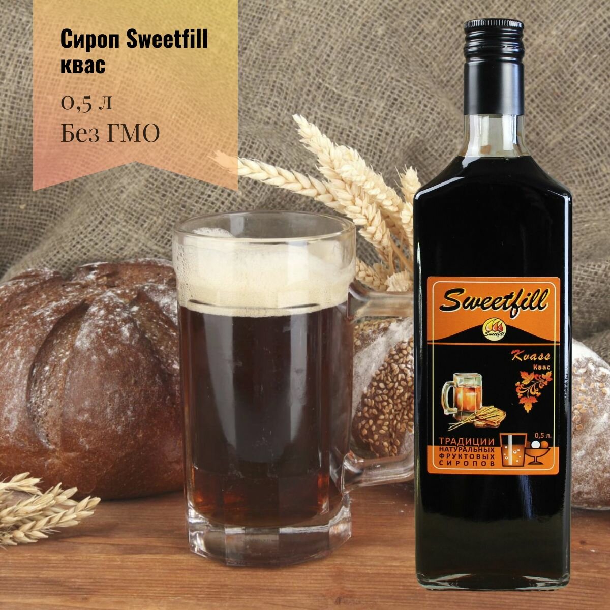 Сироп Sweetfill Квас 0,5, без ГМО и подсластителей, в картонной упаковке