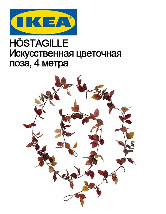 IKEA H STAGILLE 4 м искусственная цветочная лоза Искусственная зелень Применение в помещении/на улице