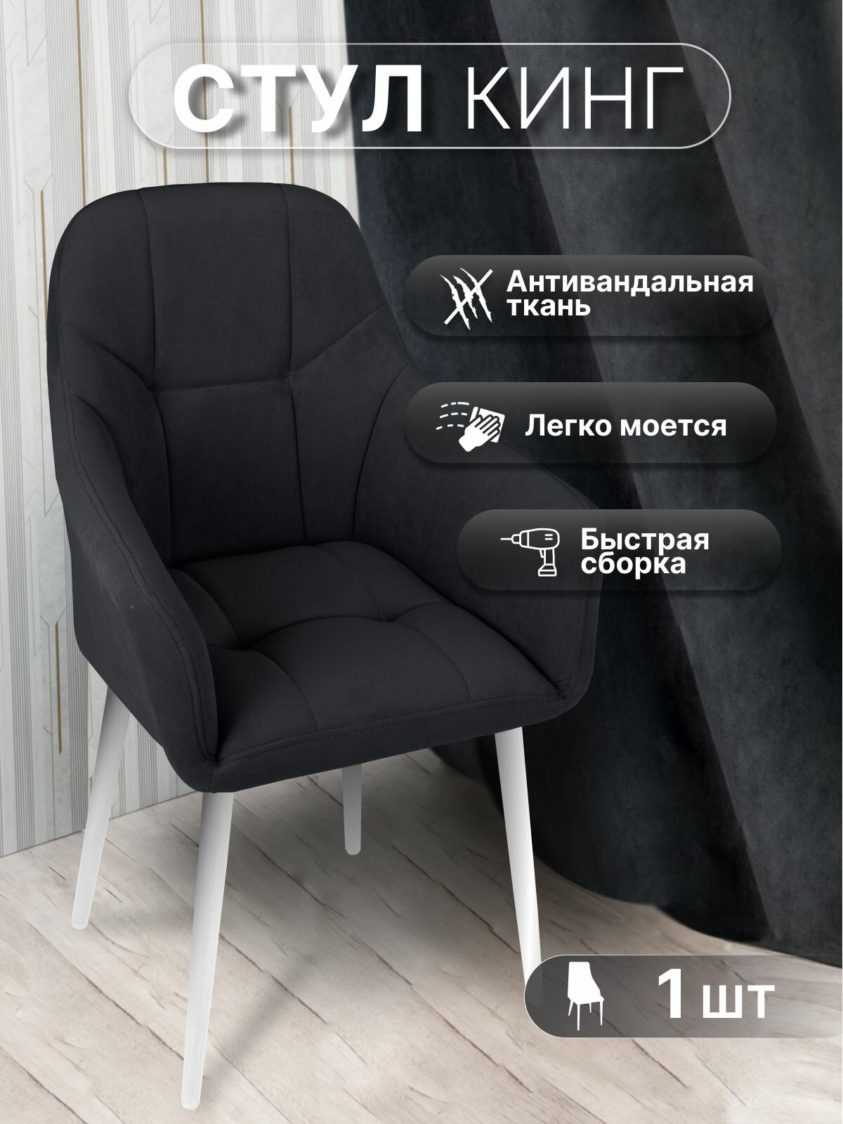 Стул для кухни со спинкой 1 шт «Кинг», У Стулыча, антивандальный велюр, металлокаркас, черный, белые ножки