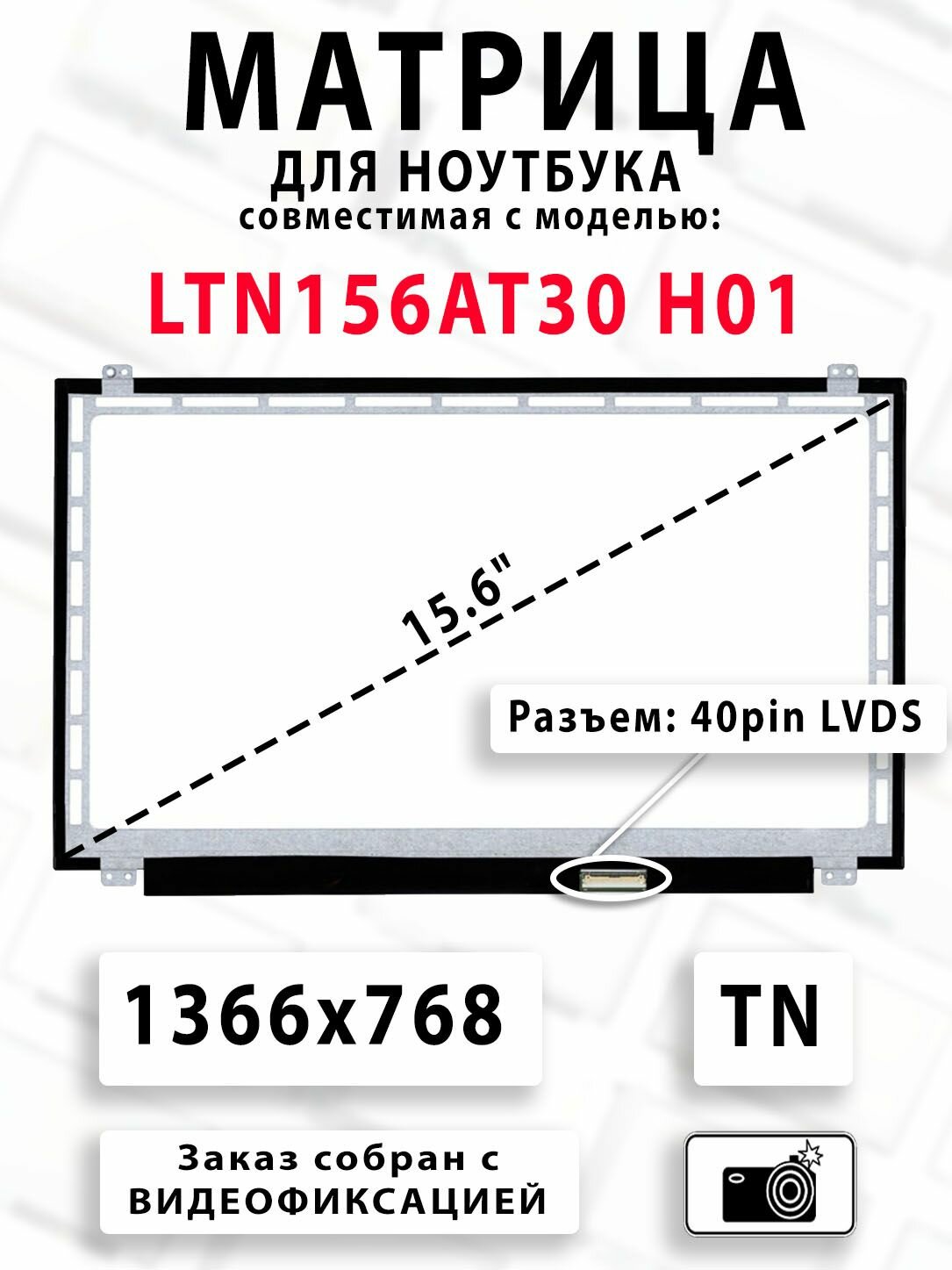 Матрица для ноутбука LTN156AT30 H01 - (15.6', 40pin, 1366x768)