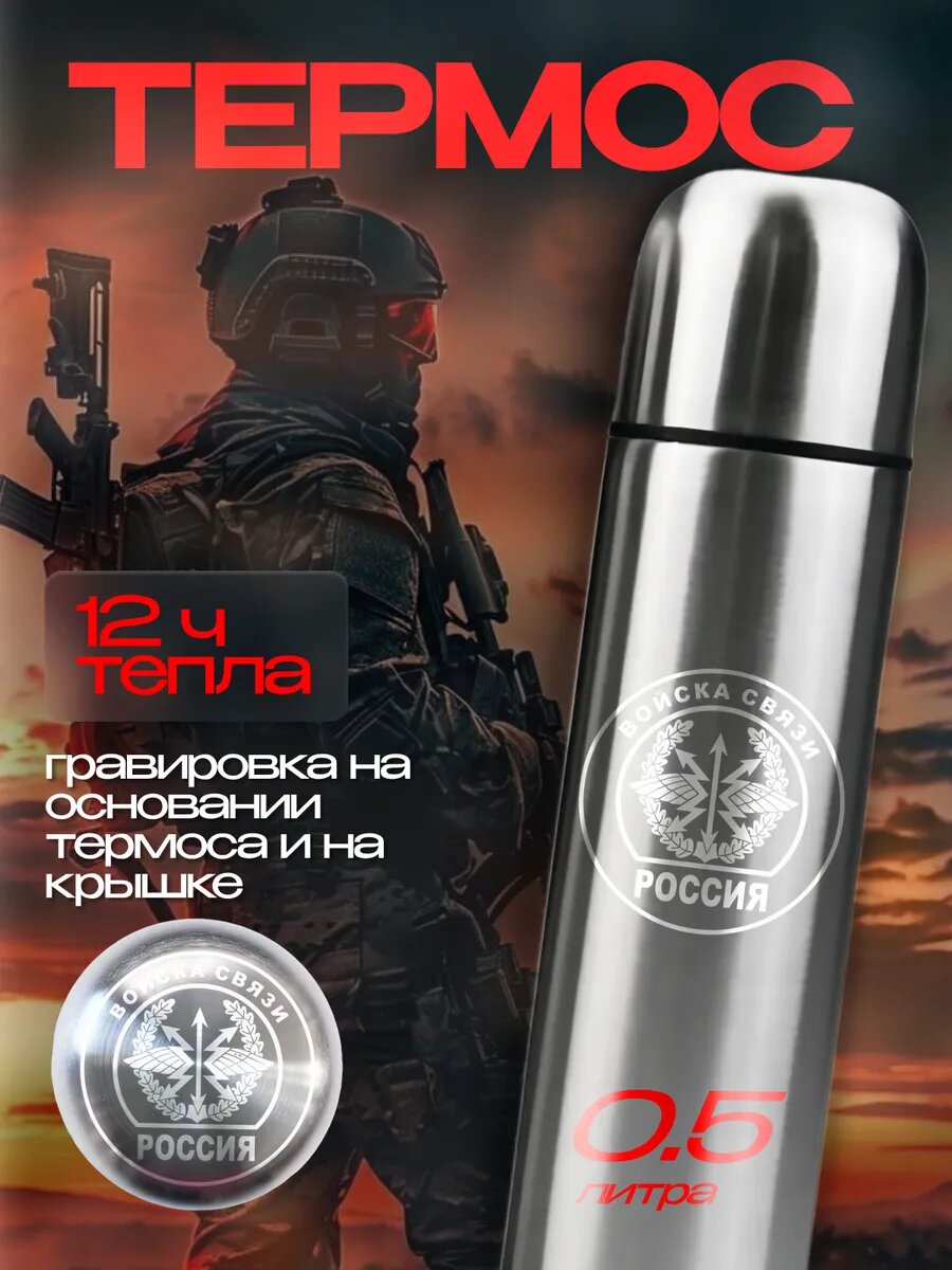 Термос с нанесением гравировки лазером Войска Связи