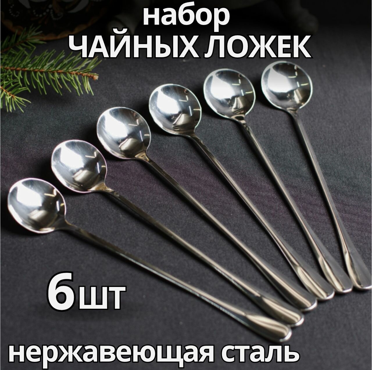 Ложка чайная ложки чайные, кофейные, десертые длинные набор 6 штук 6 предм. серебристый, белый