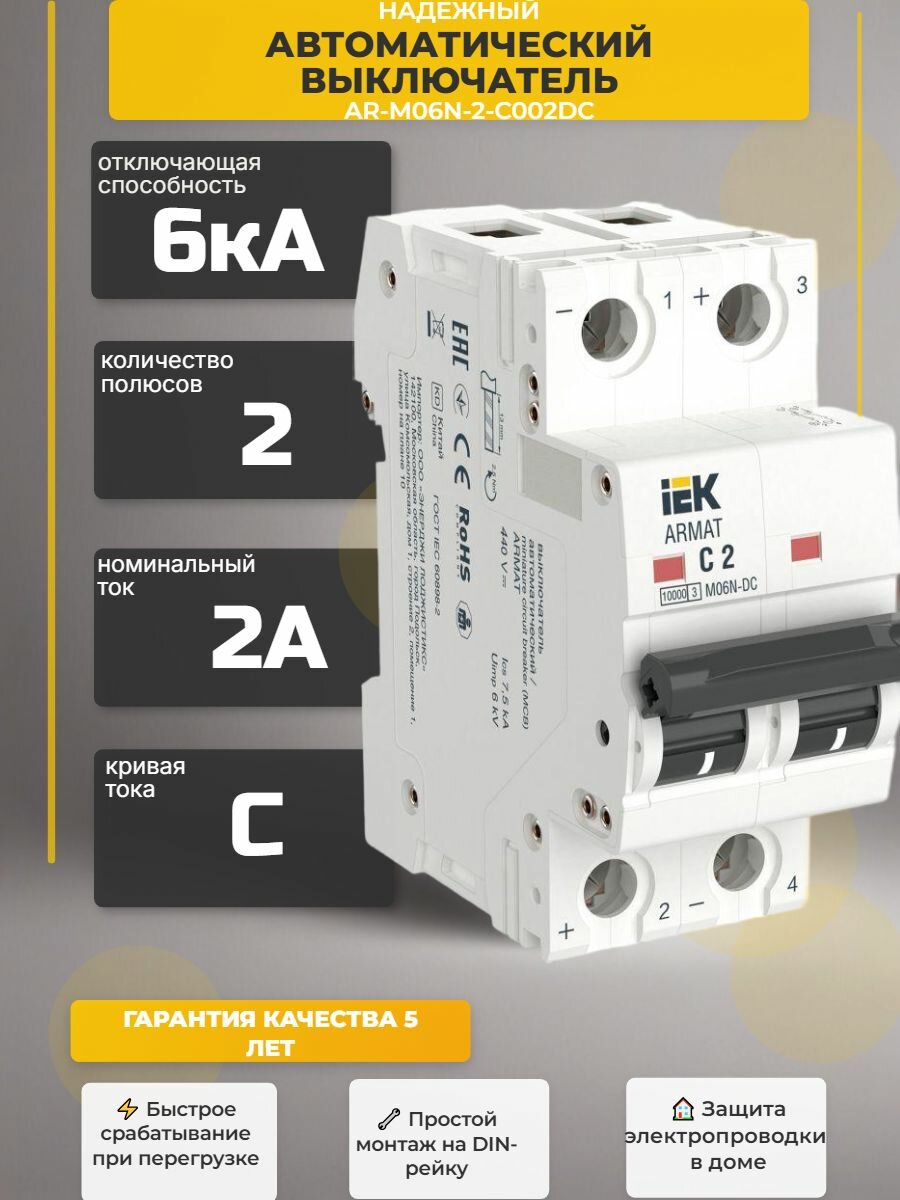 Выключатель автоматический модульный 2п C 2А M06N ARMAT AR-M06N-2-C002