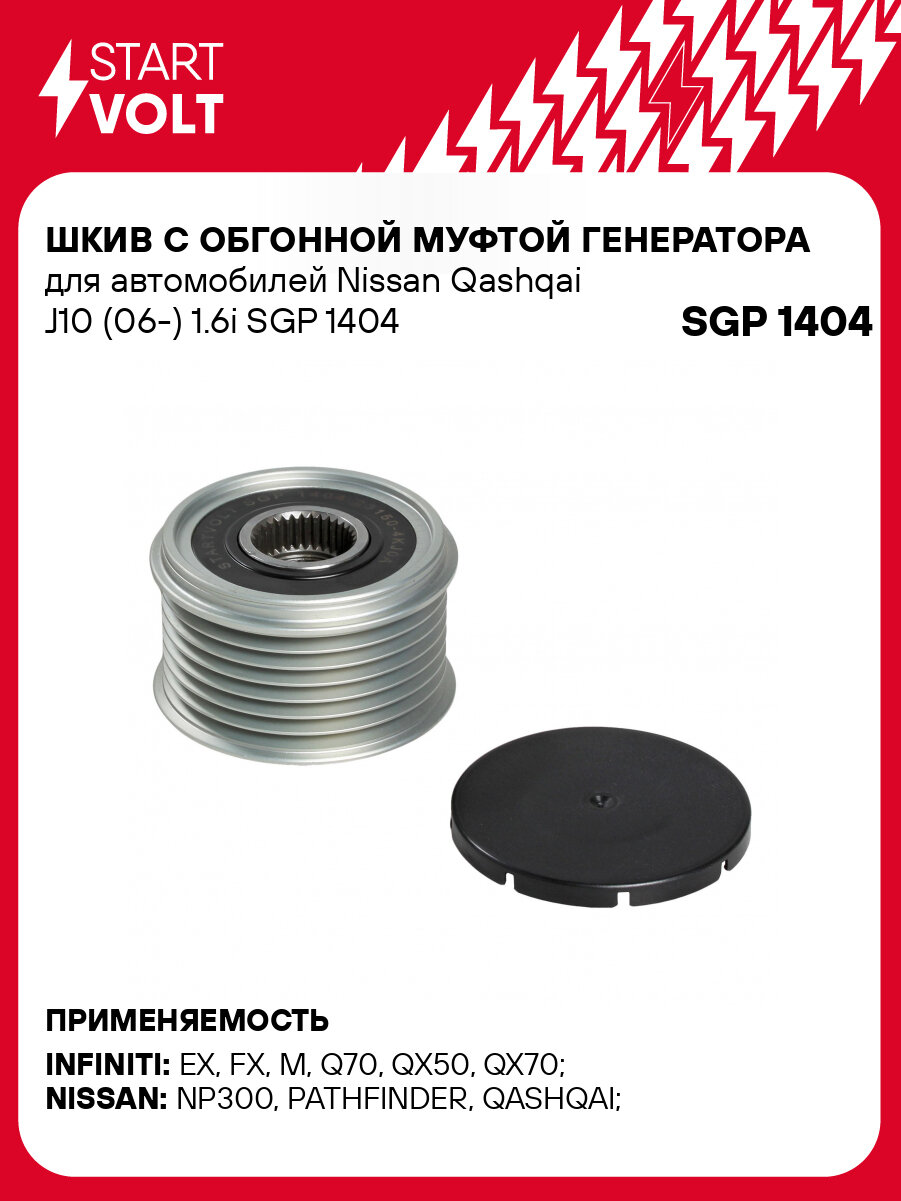 Шкив с обгонной муфтой генератора для автомобилей Nissan Qashqai J10 (06-) 1.6i SGP 1404 StartVolt