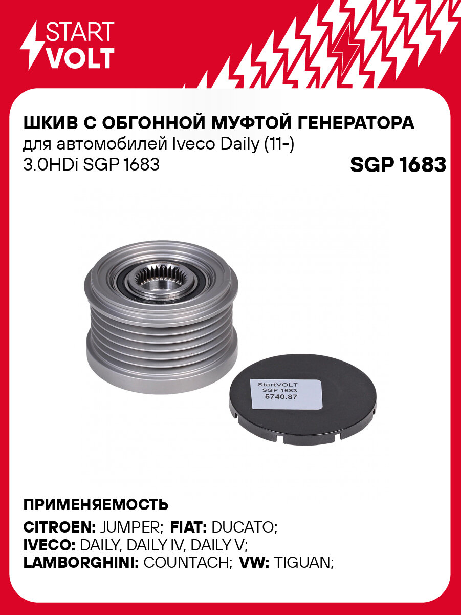 Шкив с обгонной муфтой генератора для автомобилей Iveco Daily (11-) 3.0HDi SGP 1683 StartVolt