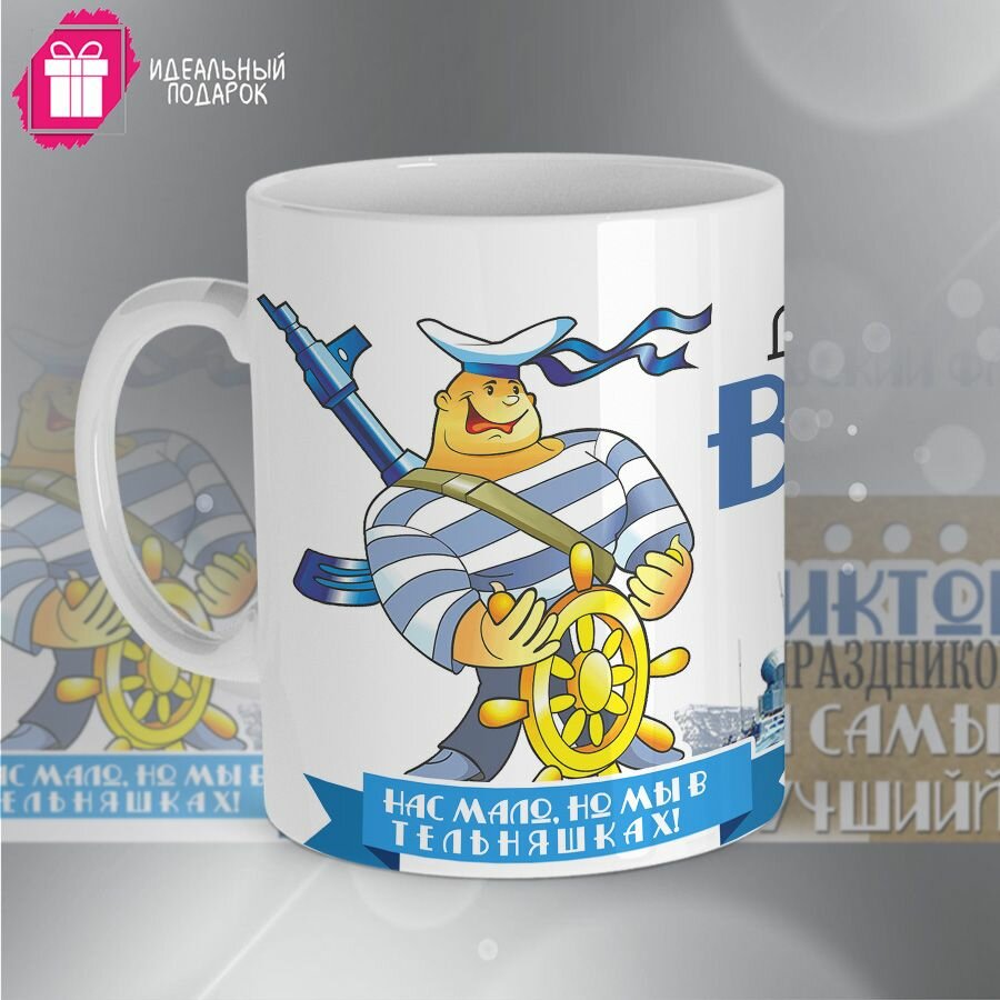 Кружка ВМФ, именная "Виктор"