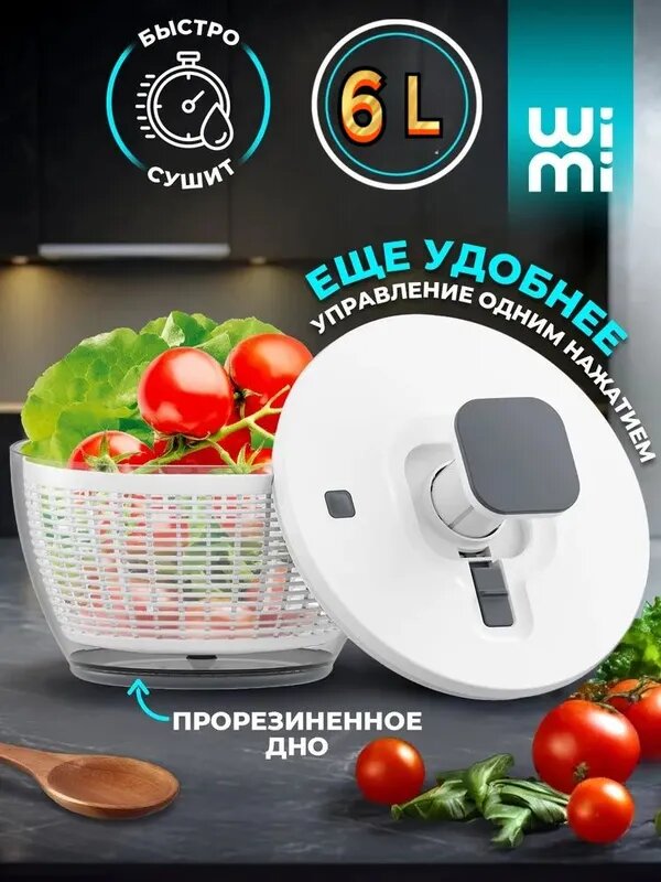 Сушилка для салата/овощей/фруктов/ягод 1 ярусов, 6 л