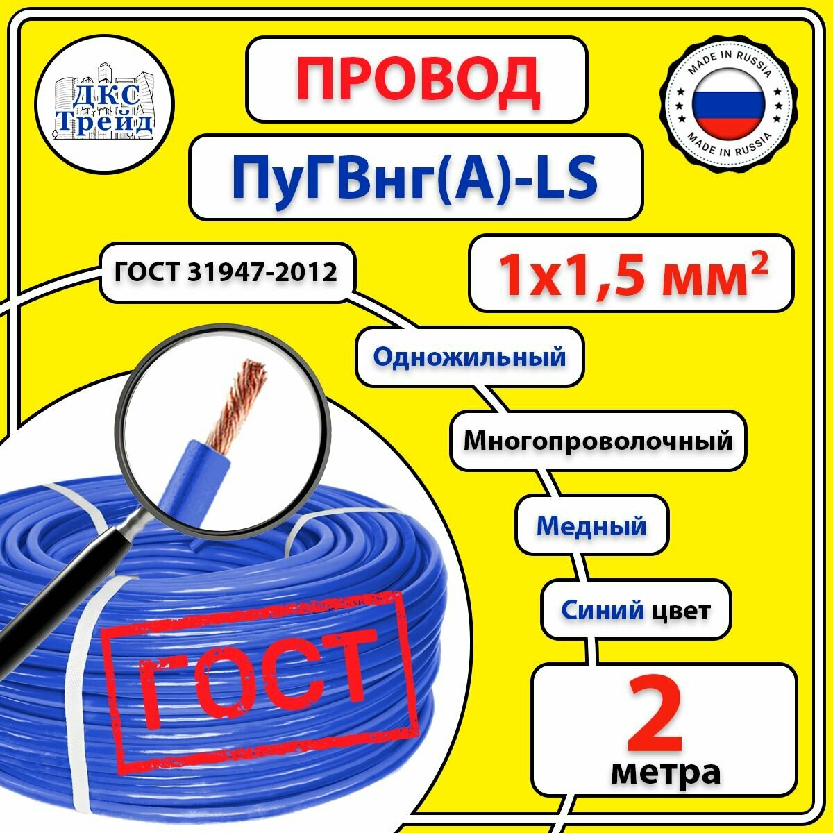 Провод ПуГВ нг(А)-LS, 1х1,5 мм2, синий, медь, ГОСТ, 2 метра