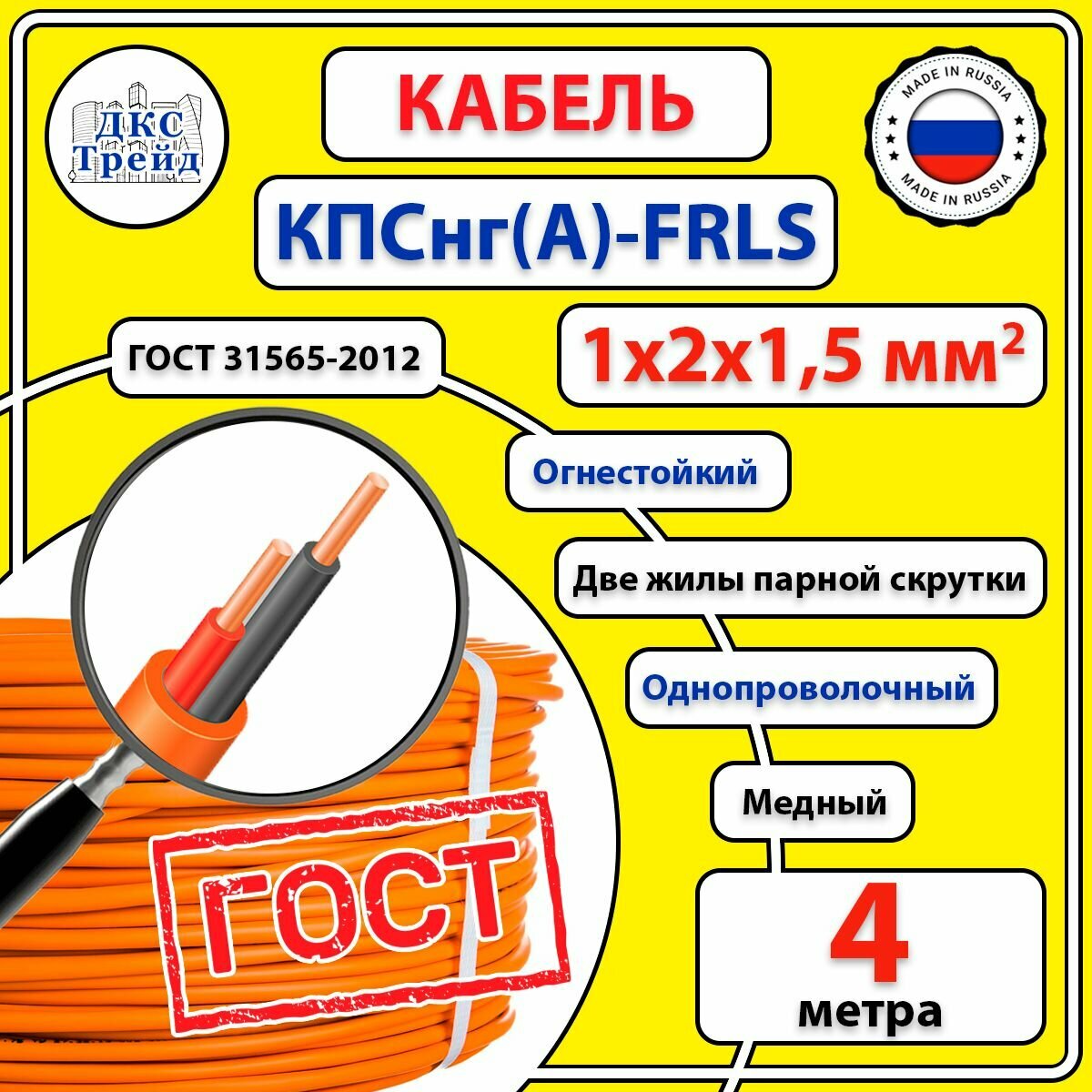 Кабель КПС нг(А)-FRLS 1x2x1,5 мм2, огнестойкий, медь, ГОСТ, 4 метра