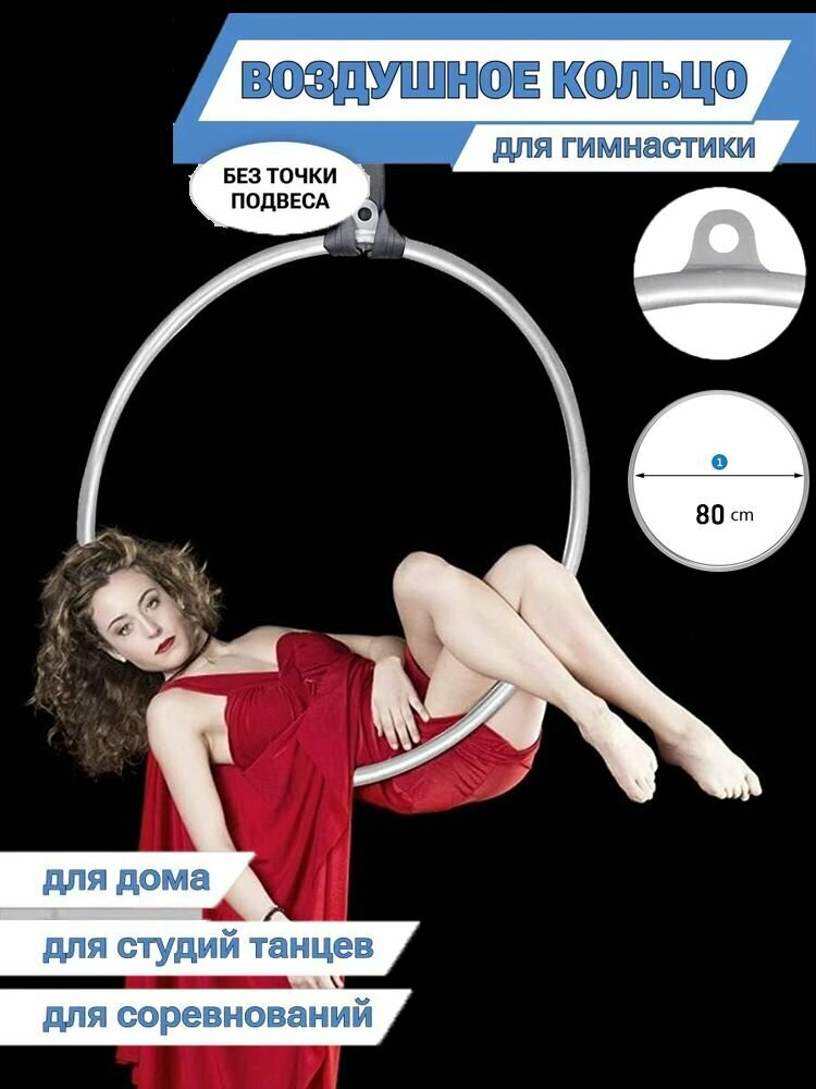 Кольцо для воздушной гимнастики металлическое, диаметр 80 см.
