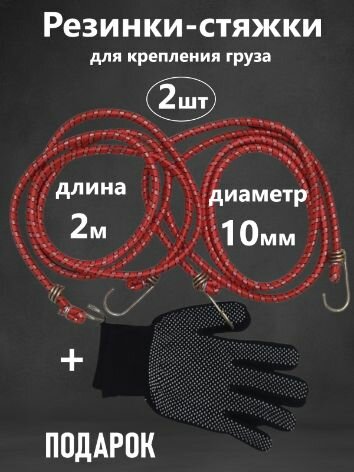 Резинка для багажа с металлическими крючками, красная - для крепления груза, длина 200 см, комплект 2шт.