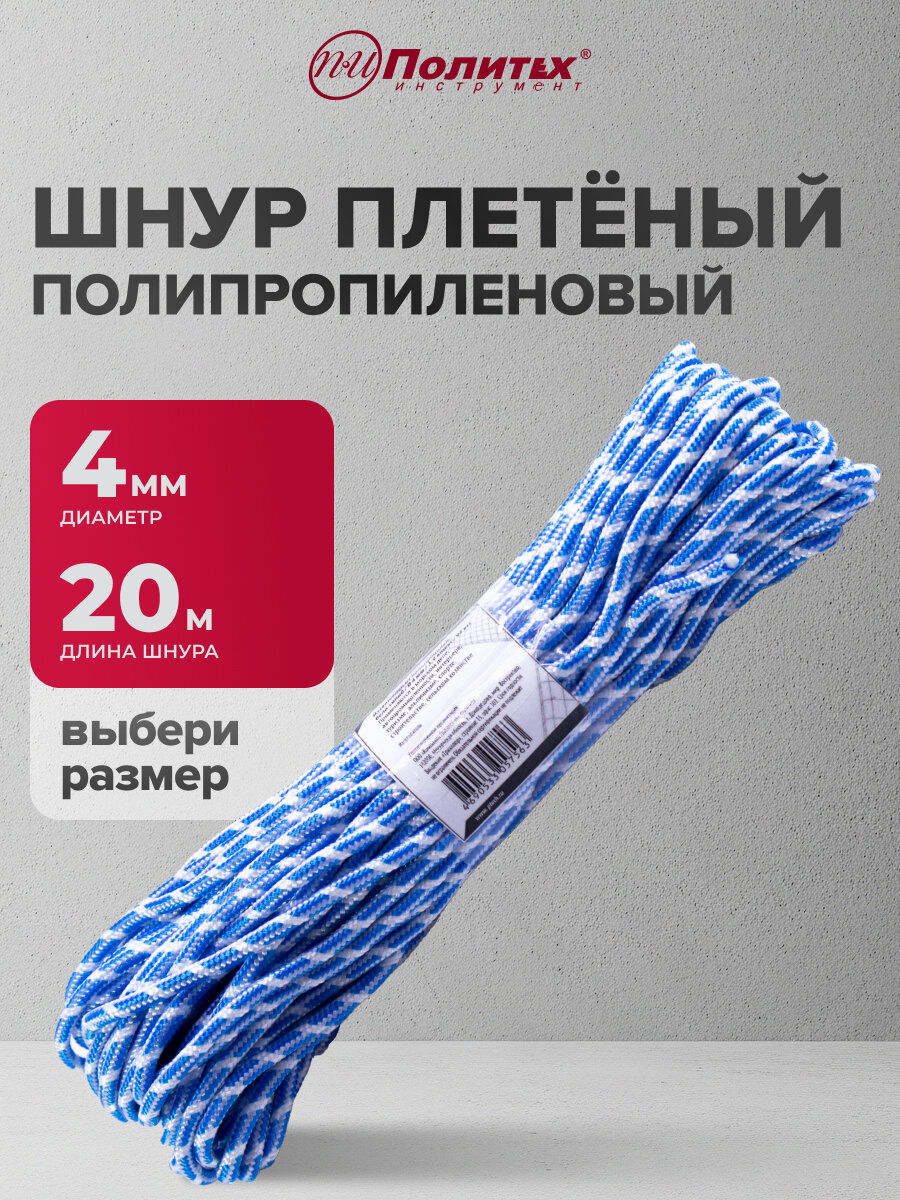 Шнур плетёный, веревка туристическая 16-прядная, 4 мм, 20 м, 3,9 ктекс, 95 кгс, бело-синий