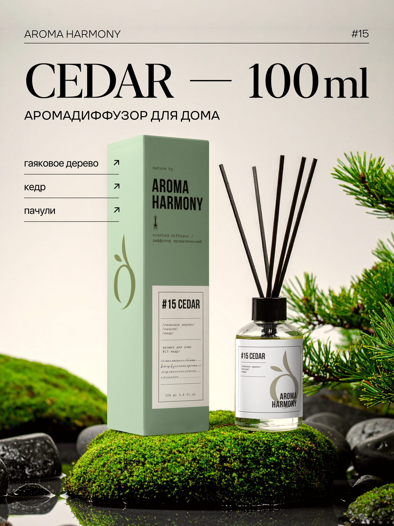 Ароматизатор для дома диффузор с палочками Aroma Harmony #15 Cedar 100 мл